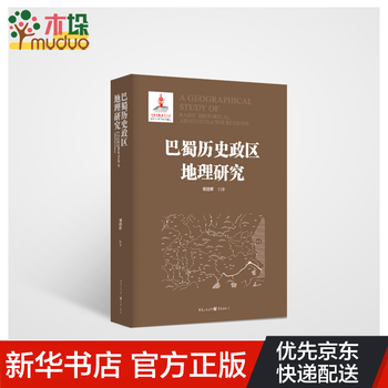 巴蜀历史政区地理研究