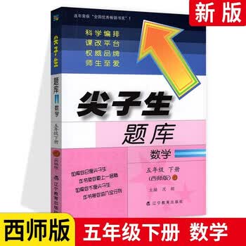 可选】尖子生题库五年级 下册 数学 西师版 同步练习题册作业本