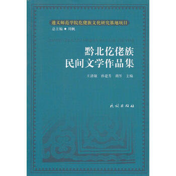 黔北仡佬族民间文学作品集【正版图书】