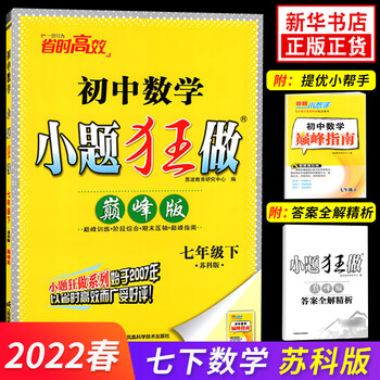 2022春 小题狂做数学七年级下册版 苏科版 恩波教育 初一7年级下册 初中教辅练习册同步教材基