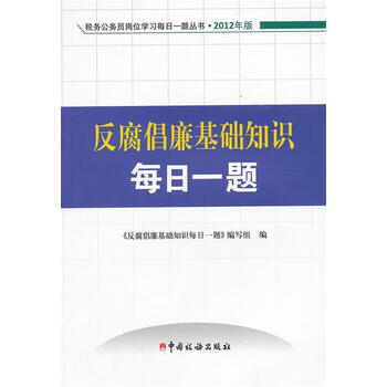 反腐倡廉知识每日一题【正版图书，放心下单】