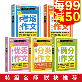 小学生高分作文导航 5册 小学生满分作文书3-6年级获奖优秀作文考场作文
