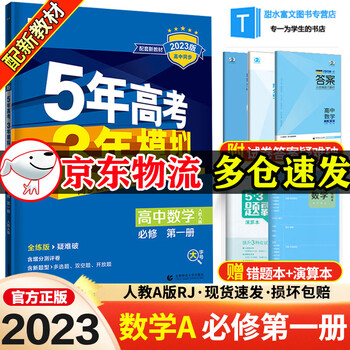 新教材 2023版五年高考三年模拟数学必修一 人教A版 53高中高一数学必修1第一册教材同步训练