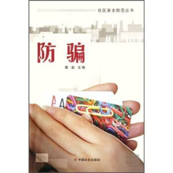 9787508721033 正版  防骗 裴岩 中国社会出版社