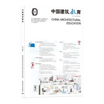 《中国建筑教育》2019（总第23册）