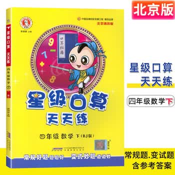 2022春星级口算天天练四年级数学下 北京课改版 北京版 BJ