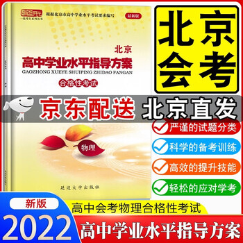 【京东配送科目自选】2022版北京高中学业水平指导方案合格性考试北京市高中学业水平测试语文数学英语物理化学政治历史地理生物会考核心试题分类汇编语数英物化政史地生高中会考试题汇编高一高二总复习资料 物理