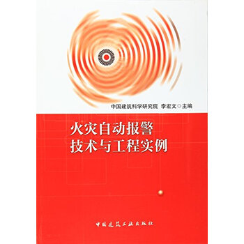 火灾自动报警技术与工程实例