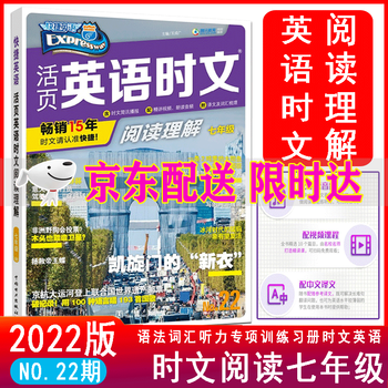2022版 快捷英语活页英语时文阅读理解七年级NO.22第22期 初一7七年级上下册22期英语阅读理解