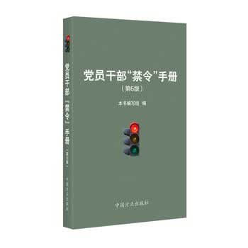 党员干部禁令手册(第6版)
