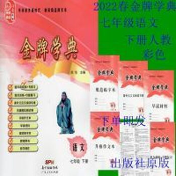 2022春 指南系列 金牌学典 语文 七年级 下册 人教 主编 苏悦 2022春 指南系列 金牌学典 语文 七年级 下册