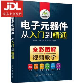 电子元器件从入门到精通 韩雪涛 主编 吴瑛,韩广兴 副主编 9787122331359