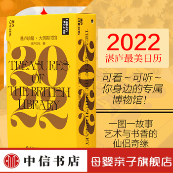 2022湛庐珍藏历 大英图书博物馆 湛庐文化日历 2022年日历 中信书店