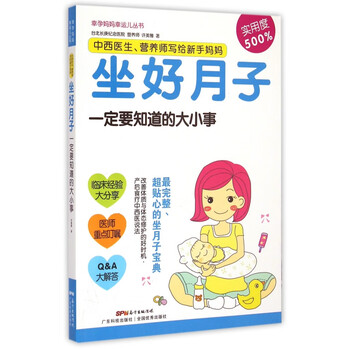中西医生营养师写给新手妈妈(坐好月子一定要知道的大小事)/幸孕妈妈幸运儿丛书
