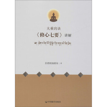 大乘窍诀修心七要讲解    中国藏学出版社
