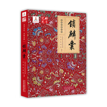 锁麟囊 北京市文史研究馆, 长安大戏院 北京美术摄影出版社
