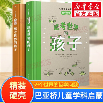 巴亚桥儿童学科启蒙系列 精装大开本 写给儿童的哲学启蒙图书 思考世界的孩子 全二册 问个不停卷+想个不停卷