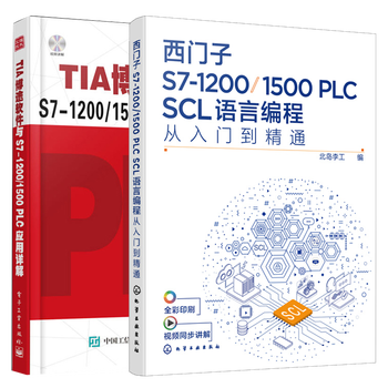 西门子S7-1200/1500 PLC SCL语言编程从入门到精通+TIA博途软件与S7-1200/1500 PLC应用详解 SCL编程指令及其应用TIA博途软件教程