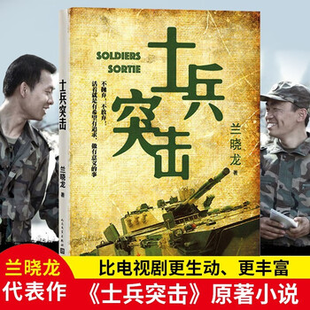 士兵突击 兰晓龙 军事战争小说我的团长我的团篇文学书籍 当代中国士兵形象 军旅生活纪实录 畅销书 人民文学出版社 士兵突击