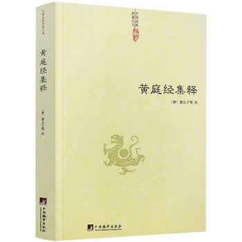 性命圭旨又叫性命双修万神圭旨明尹真人高弟道教道学修行典籍全书 黄庭经集释