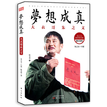梦想成真:大衣哥朱之文 朱之文口述