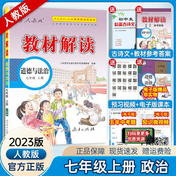 2023新版教材解读七年级上册语文数学英语生物政治历史地理全套7本部编人教版同步初一7年级上册教材全解教辅书 【七年级上册】政治 人教版