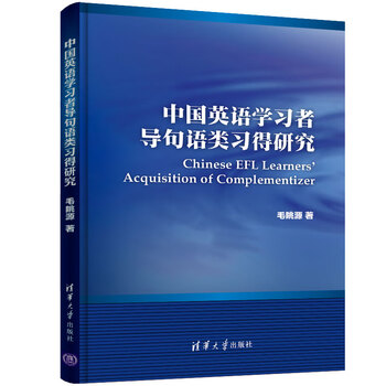 [正版图书] 中国英语学习者导句语类习得研究 毛眺源 清华大学出版社 9787302566540