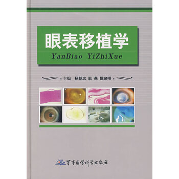眼表移植学【正版图书】