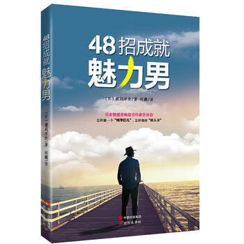 48招成就魅力男潮M洋介 现代出版社 9787514319408