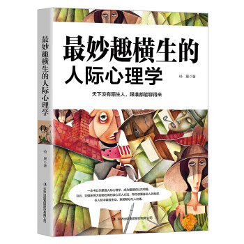 妙趣横生的人际心理学：新旧版本发货 琦晨