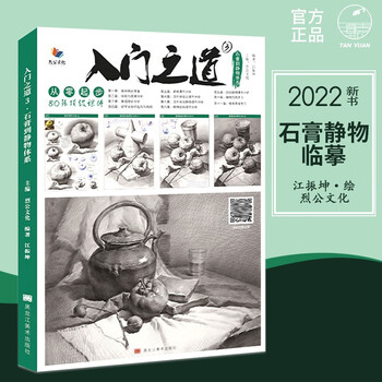 入门之道3石膏到静物体系2022烈公文化江振坤线素描构图单体课件组合临摹范本 入门之道3石膏到静物体系