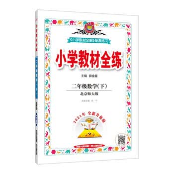 小学教材全练 二年级数学下 北师版 适用于2022春 配套夹册练习题、提提实用