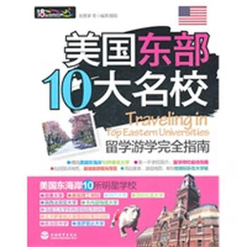 【保证正版】美国东部10大名校留学游学完全指南 刘昱承 旅游教育出版社 9787563721399