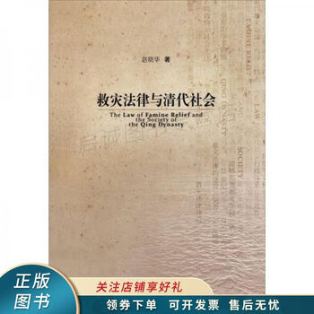 救灾法律与清代社会 赵晓华