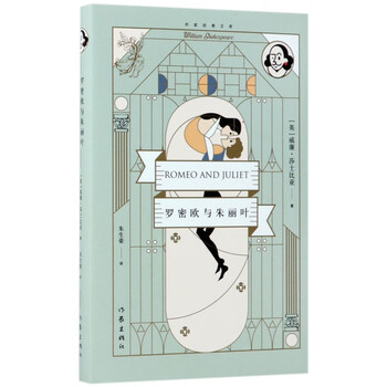 罗密欧与朱丽叶(精)/作家经典文库