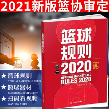 团购优惠 2021篮球规则2020 搭篮球裁判员手册篮球书籍篮球战术教学训练书中国篮球协会审定北京体
