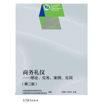 商务礼仪 杜明汉 高等教育出版社