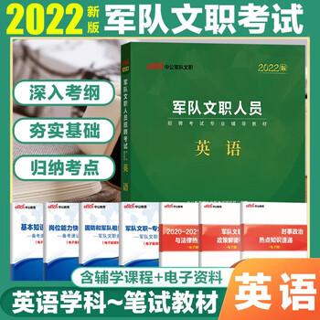 军队文职英语】中公2022军队文职人员招聘考试用书公共科目+岗位能力专业技能外国语言文学教材历年真题 英语专业课教材1本