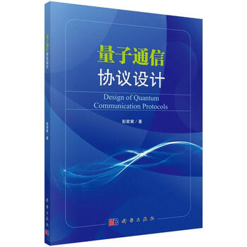 量子通信协议设计 彭家寅【正版书】