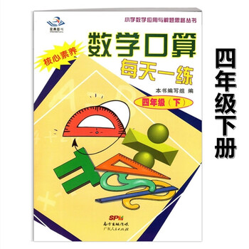 星辰图书 数学口算每天一练 4四年级上下册核心素养 小学数学应用与解题思路丛书 广州出版社 2022春下册