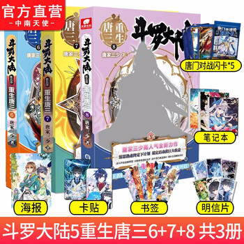 【官方直营】正版书籍  斗罗大陆第五部重生唐三6+7+8 共3册 唐家三少青春文学玄幻武侠小说斗罗大陆第五