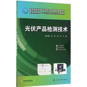 光伏产品检测技术 段春艳,班群,林涛 主编【正版书】