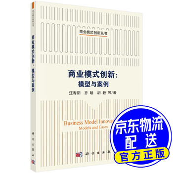 商业模式创新：模型与案例