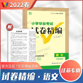 2022新版分类精粹全国通用小学毕业考试试卷精编江苏专用六年级语文数学英语6年级必刷题小升初真题必刷题 决胜小考 语文 试卷精编