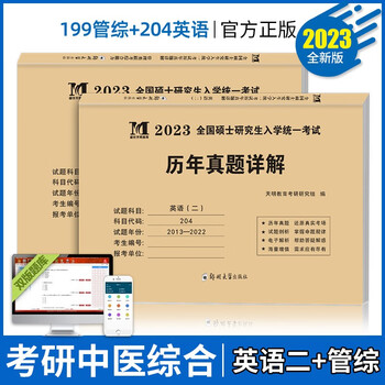 2023年新版考研管理类联考综合能力199考研英语二204历年真题详解试卷全国硕士研究生招生考试真题