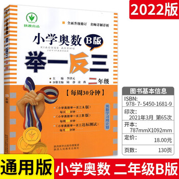 可选单本】小学奥数举一反三二年级 B版奥数  小学从课本到奥数练习题同步巧讲精练通用版