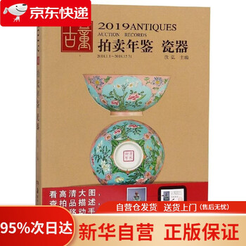 【新华书店 官方自营】2019古董拍卖年鉴·瓷器 欣弘 湖南美术出版社 9787535685537