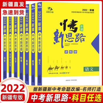 【新疆专版】2022新疆中考新思路 丝路书香中考新思路讲练册真题与拓展训练命题点诠练新疆专用语文数学英语物理化学历史道德与法治 历史