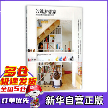 改造梦想家(来自日本的旧宅装修创意)