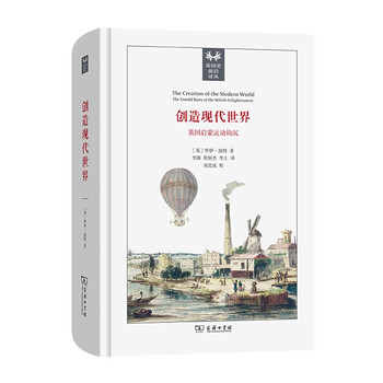 创造现代世界：英国启蒙运动钩沉(英国史前沿译丛)